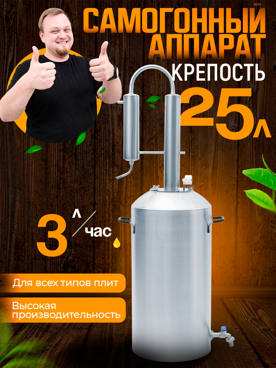 Самогонный аппарат Helicon Крепость, 25 л, нержавеющая сталь, разборная конструкция, до 5 л/ч