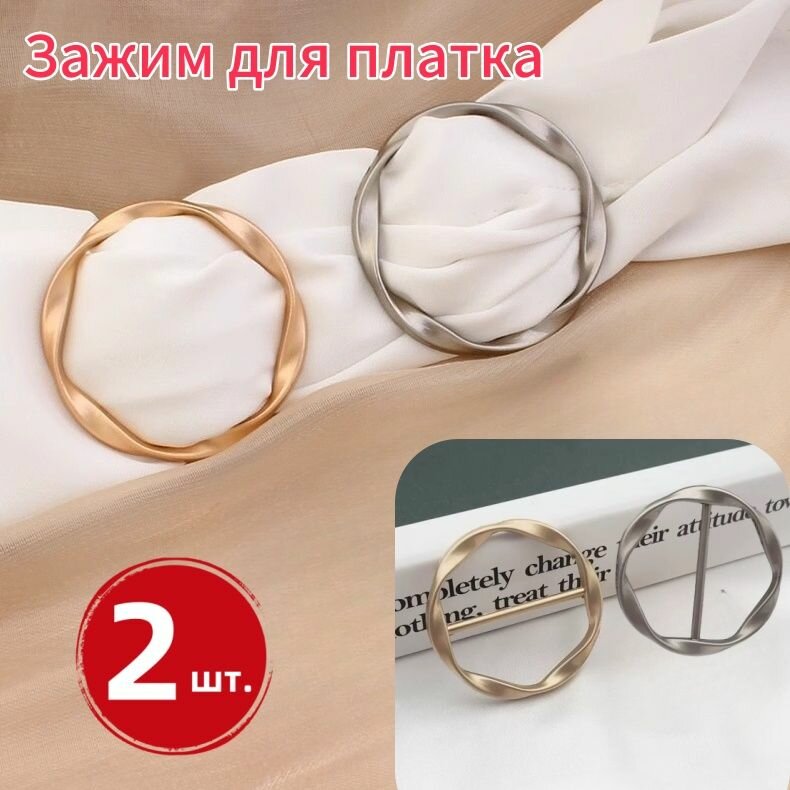 Пряжка зажим для платка женские декоративные украшения .2 шт. Золото и серебро