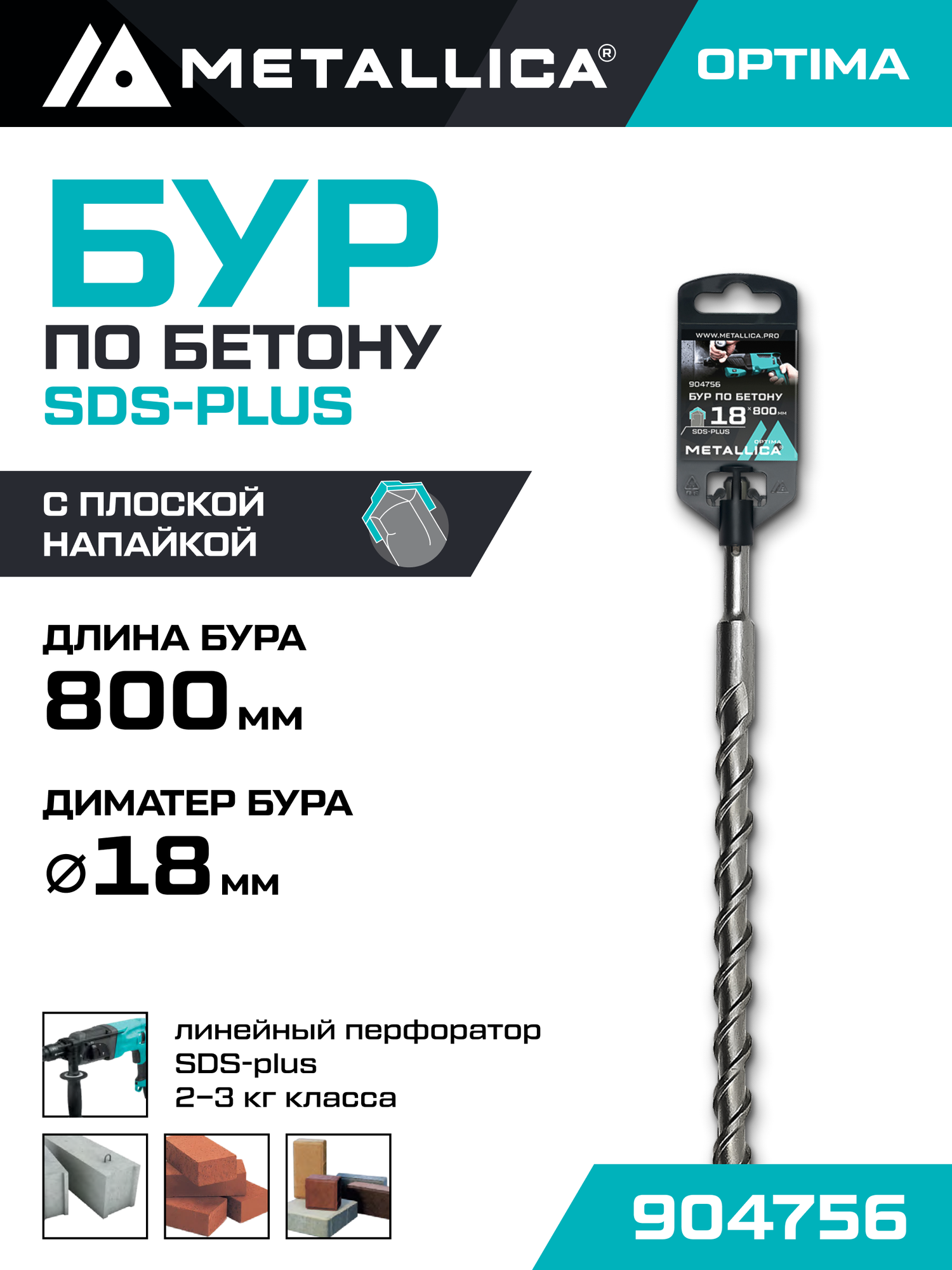 Бур по бетону SDS-plus METALLICA Optima 18 х800/750 мм, напайка с центром, 2 спирали