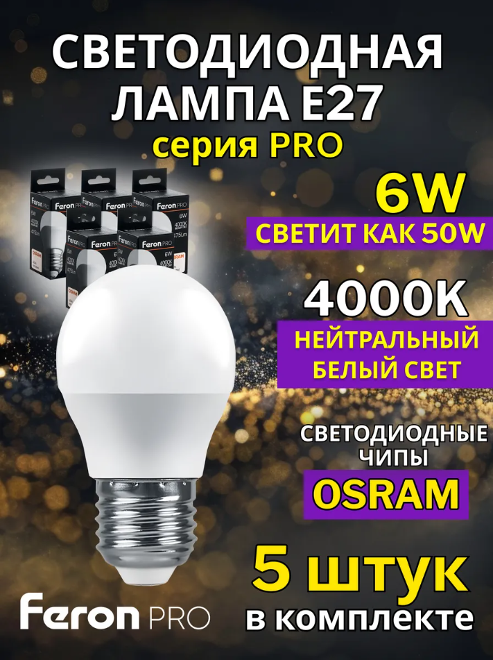 Лампа светодиодная E27 6W 4000К 5 шт