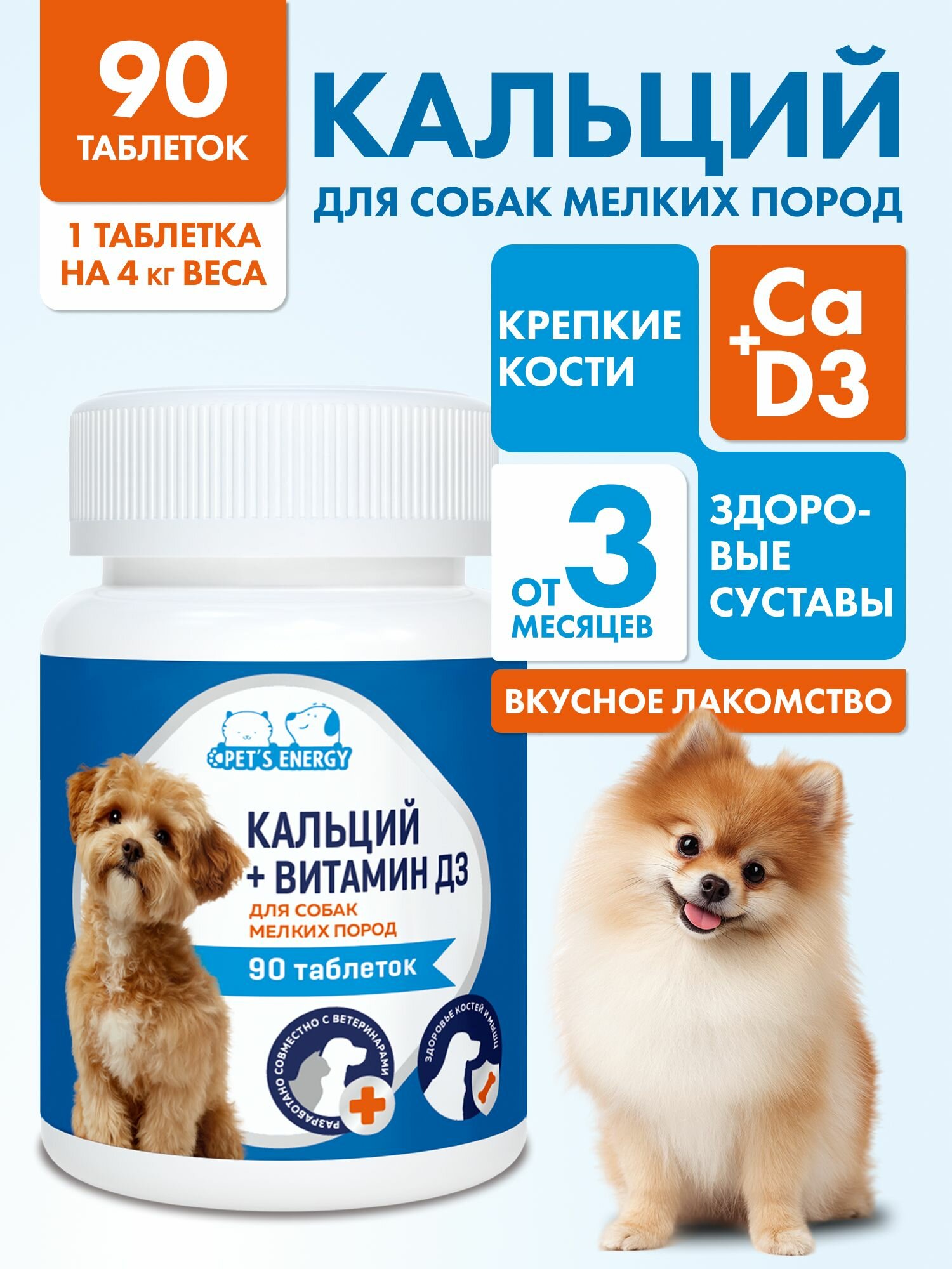 Кальций для собак с витамином D3 для собак мелких и средних пород для щенков 90 таблеток