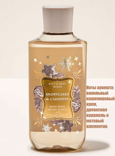 Bath and Body Works гель для душа Snowflakes & Cashmere