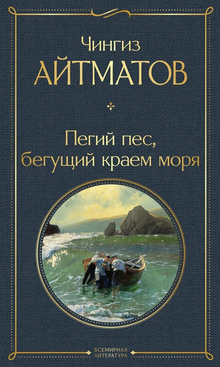 Пегий пес, бегущий краем моря [Цифровая книга]