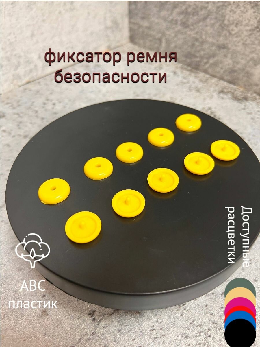 Фиксатор ремня безопасности, клипса желтая для ремня безопасности 5 шт