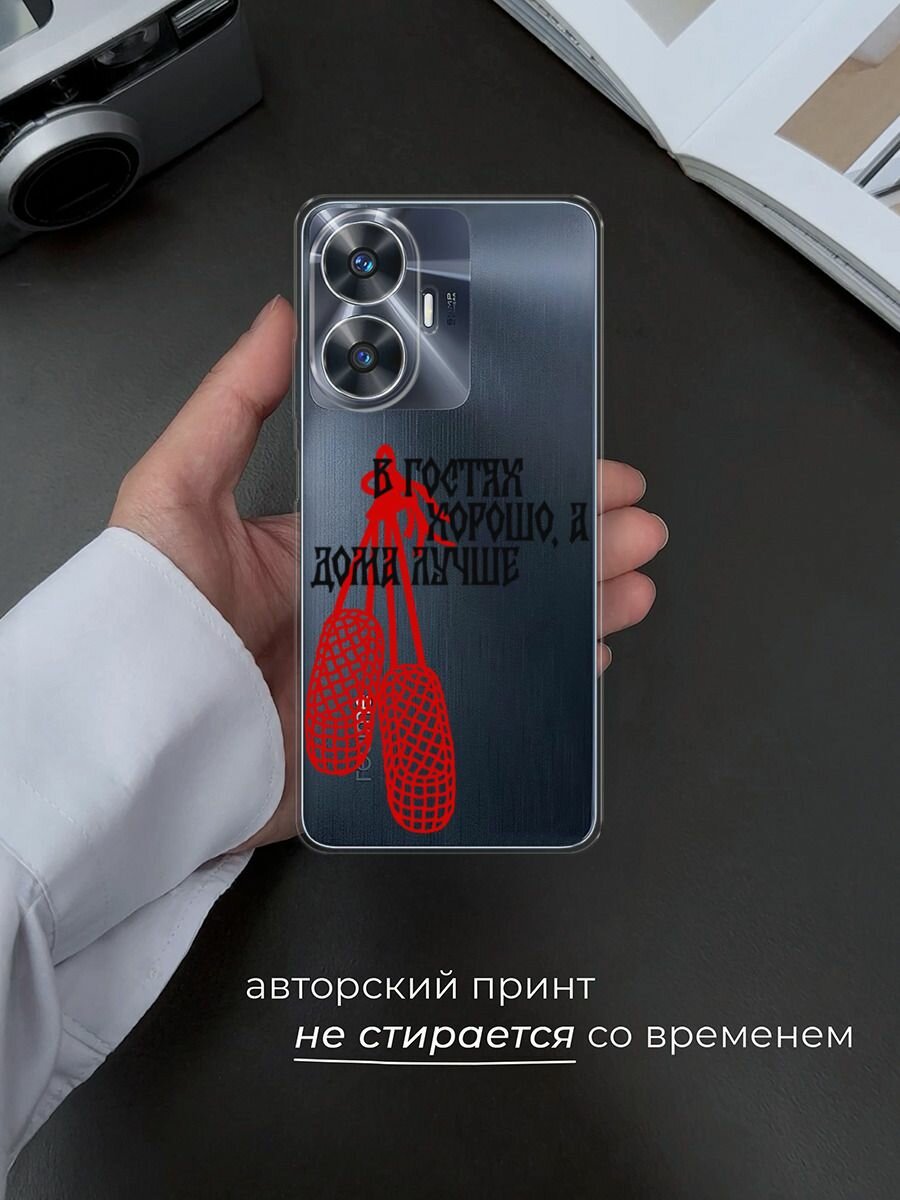 Чехол на Realme C55 / Реалми C55 с принтом В гостях хорошо, прозрачный — фото 1