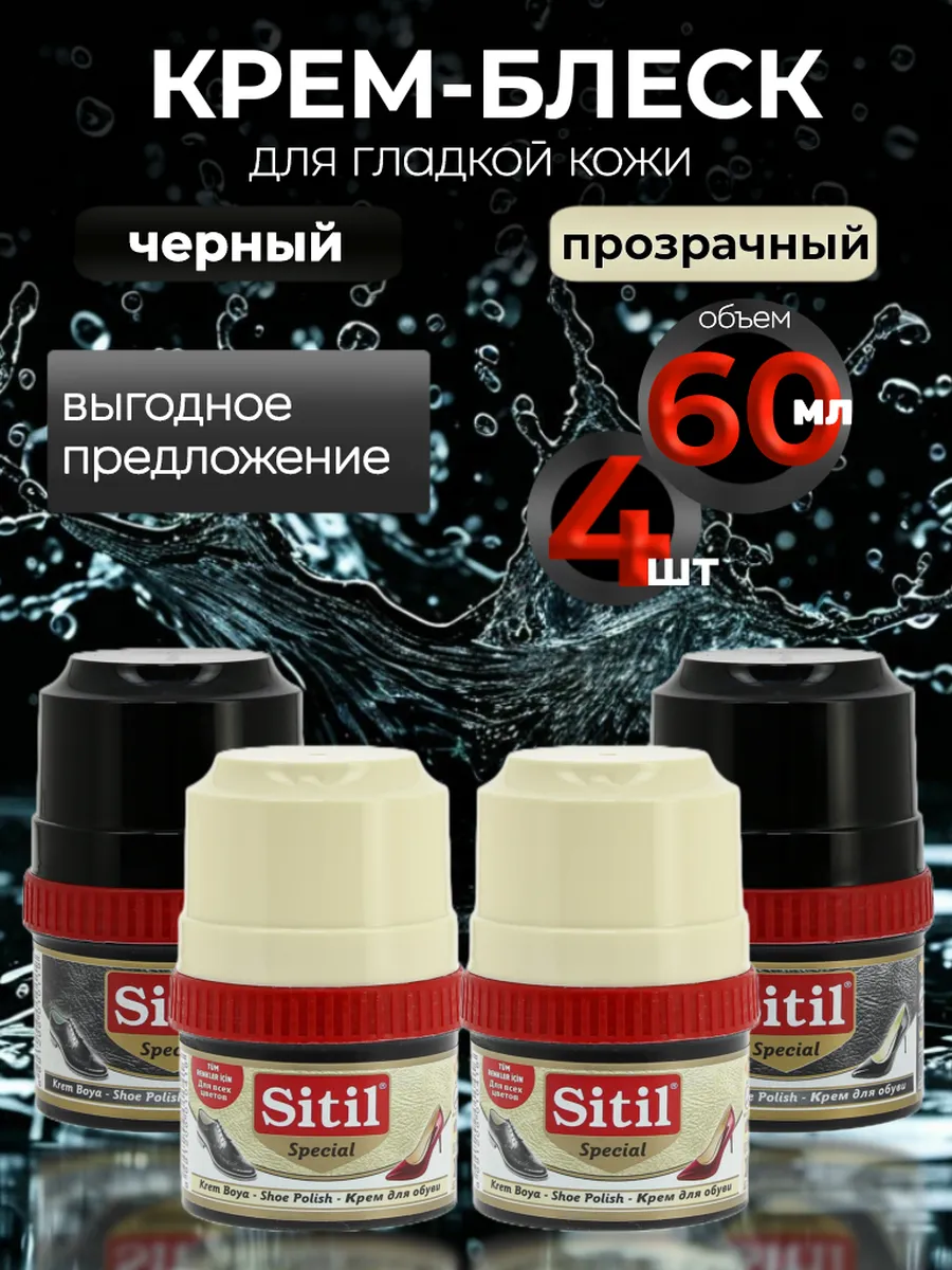 Крем-блеск Sitil Shoe Polish, для обуви, набор из 4 штук по 60 мл, защита от влаги, черный/прозрачный.