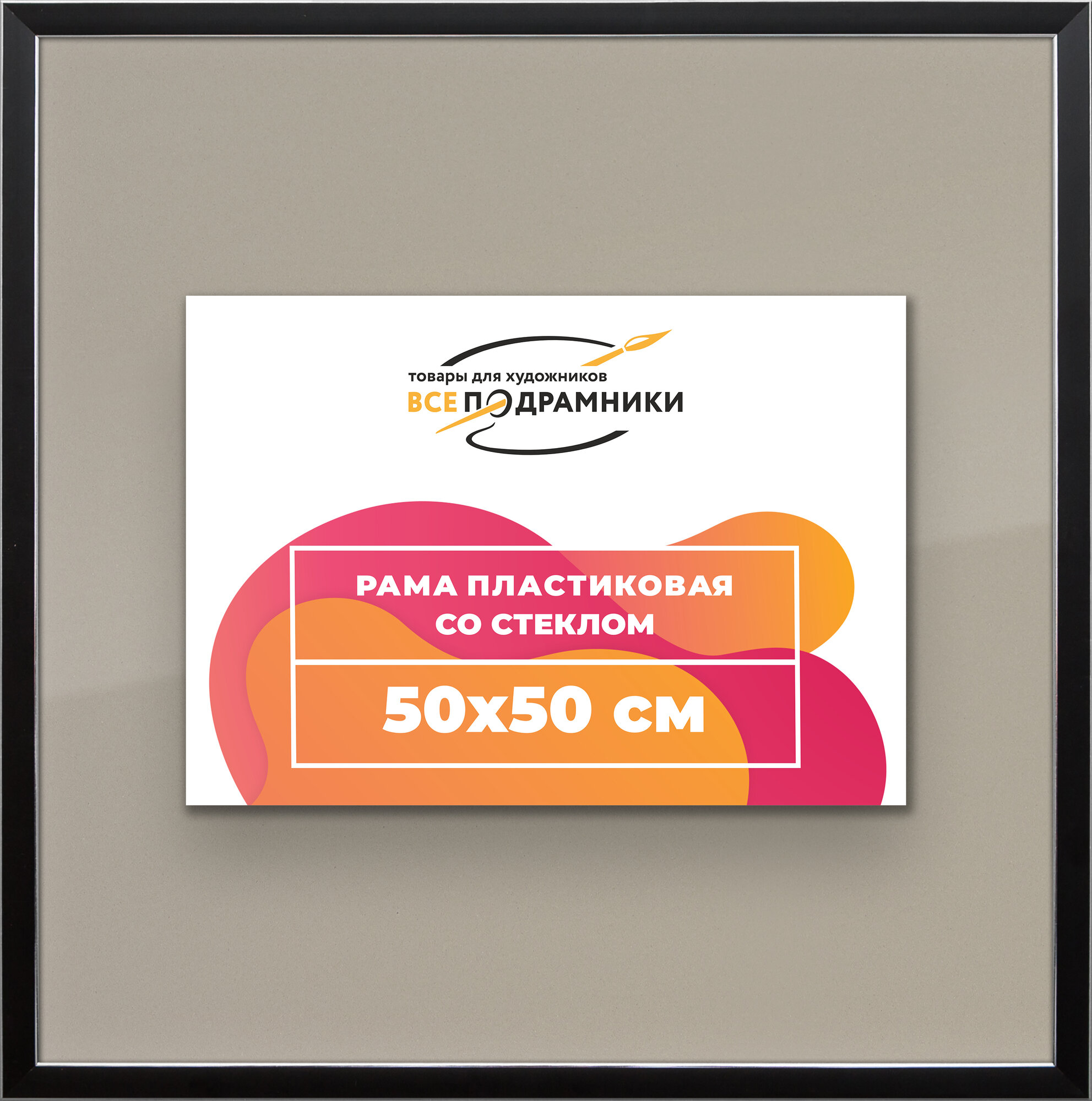 Рамка 50x50 фоторамка, для постера и фото, со стеклом и задником