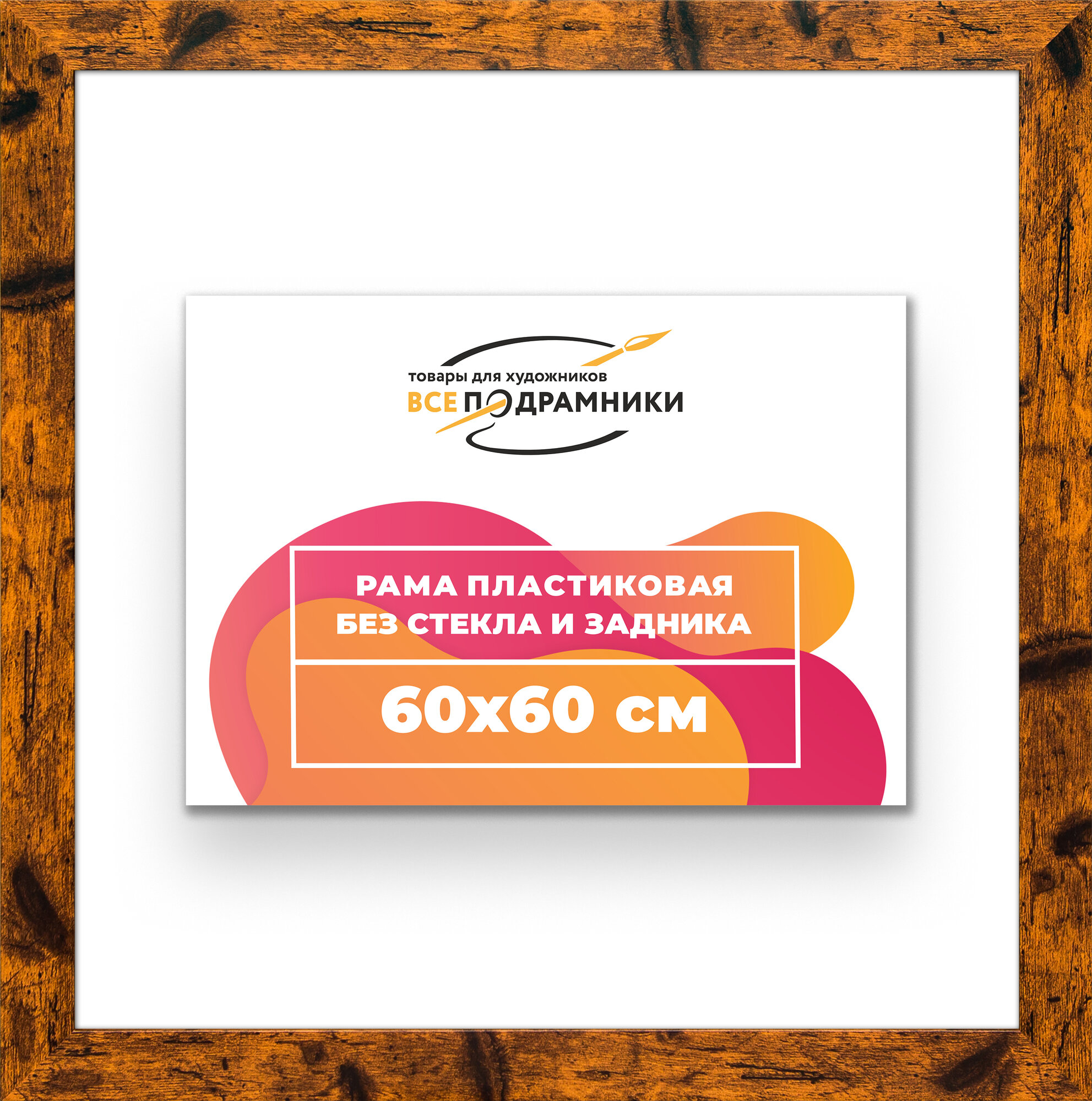 Багетная рама 60x60 для картин и фотографий, вышивки, алмазной мозаики