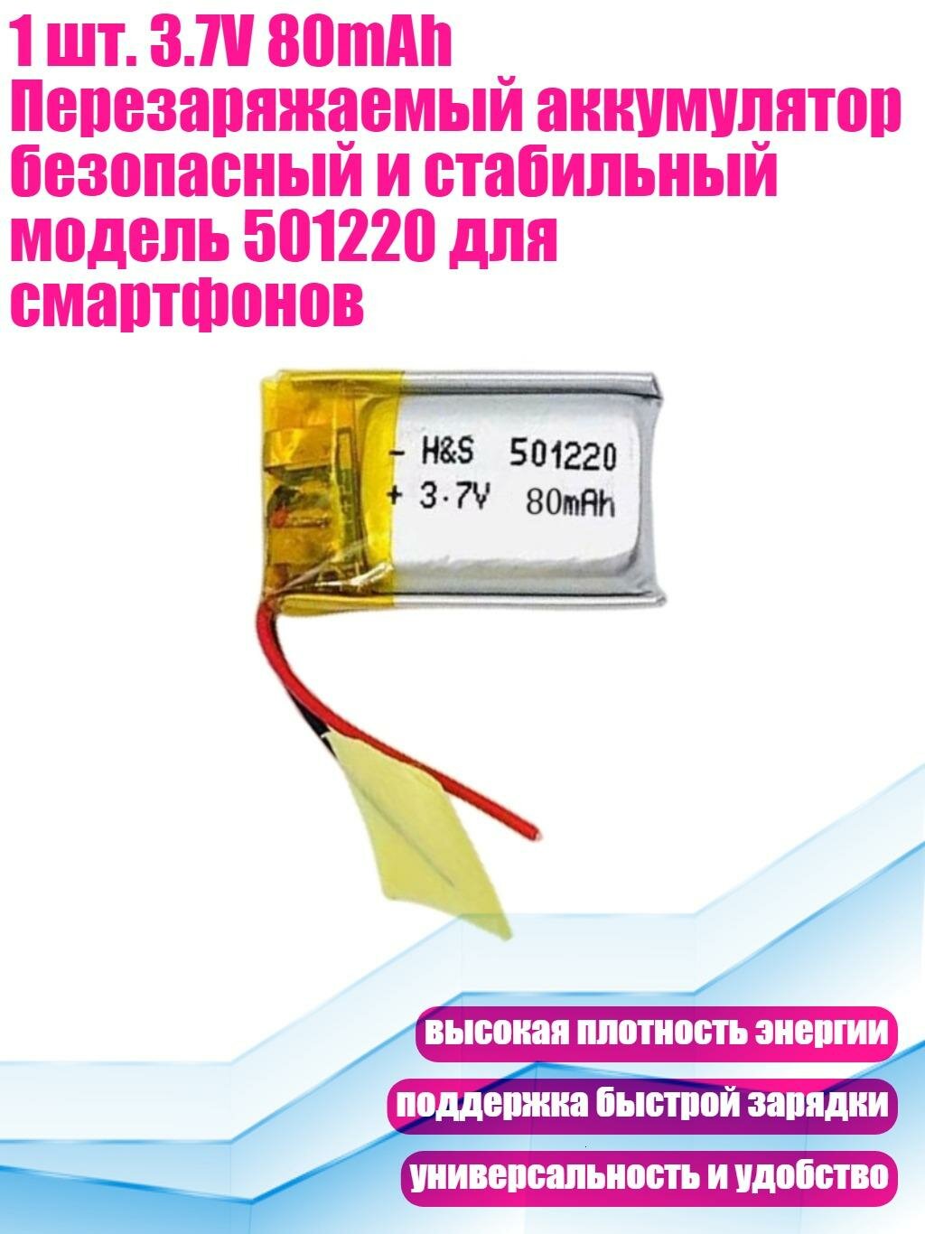 1 шт. 3.7V 80mAh Перезаряжаемый аккумулятор безопасный и стабильный модель 501220 для смартфонов