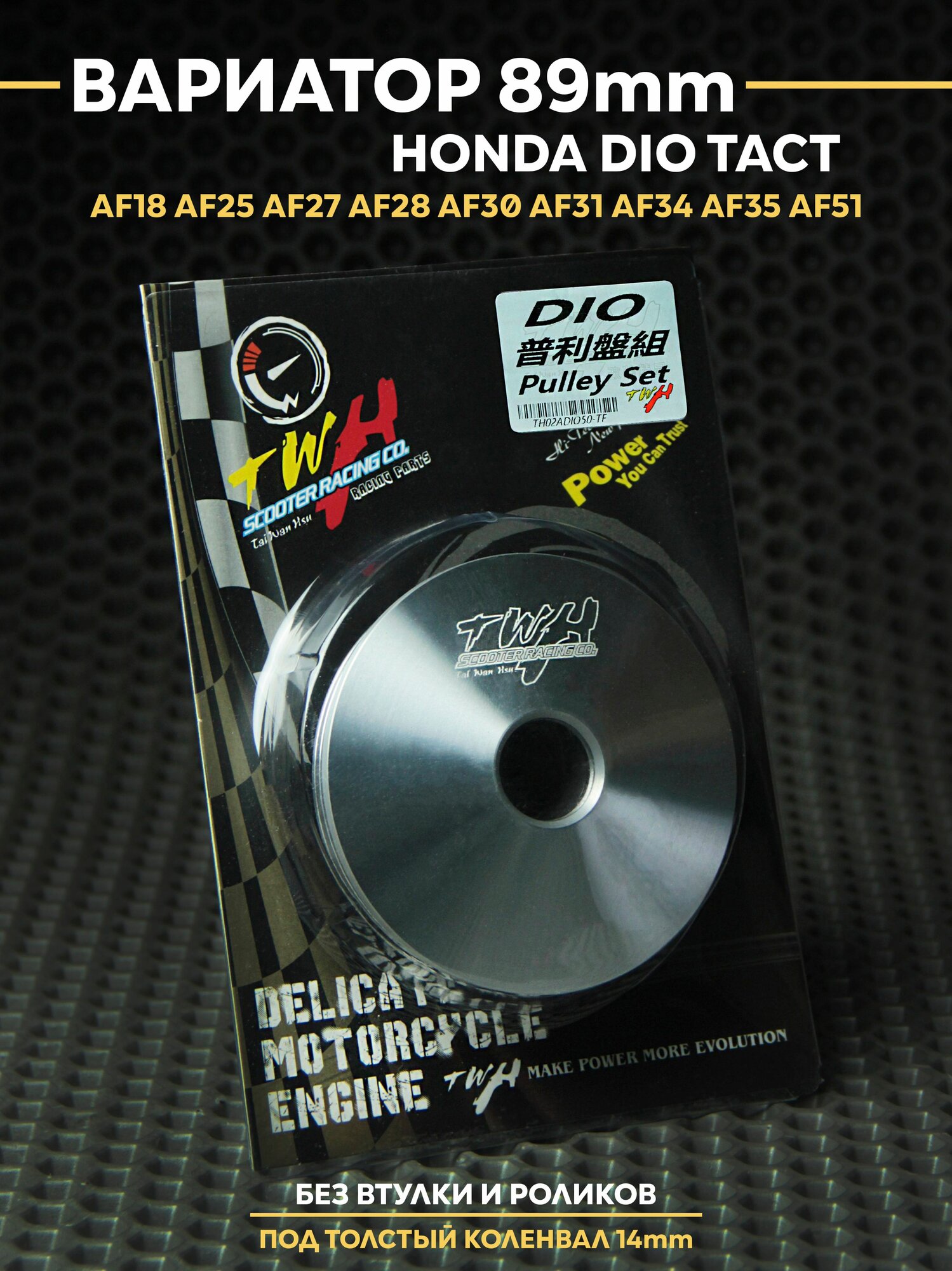 Тюнинг вариатор Хонда Дио Такт / Honda Dio Tact TWH 89mm / Джорно / Такт / 139QMB