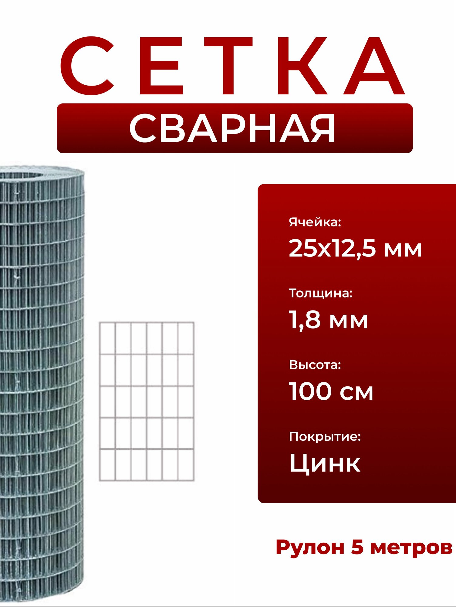 Сетка металлическая для клеток и ограждений длинная 25х12,5
