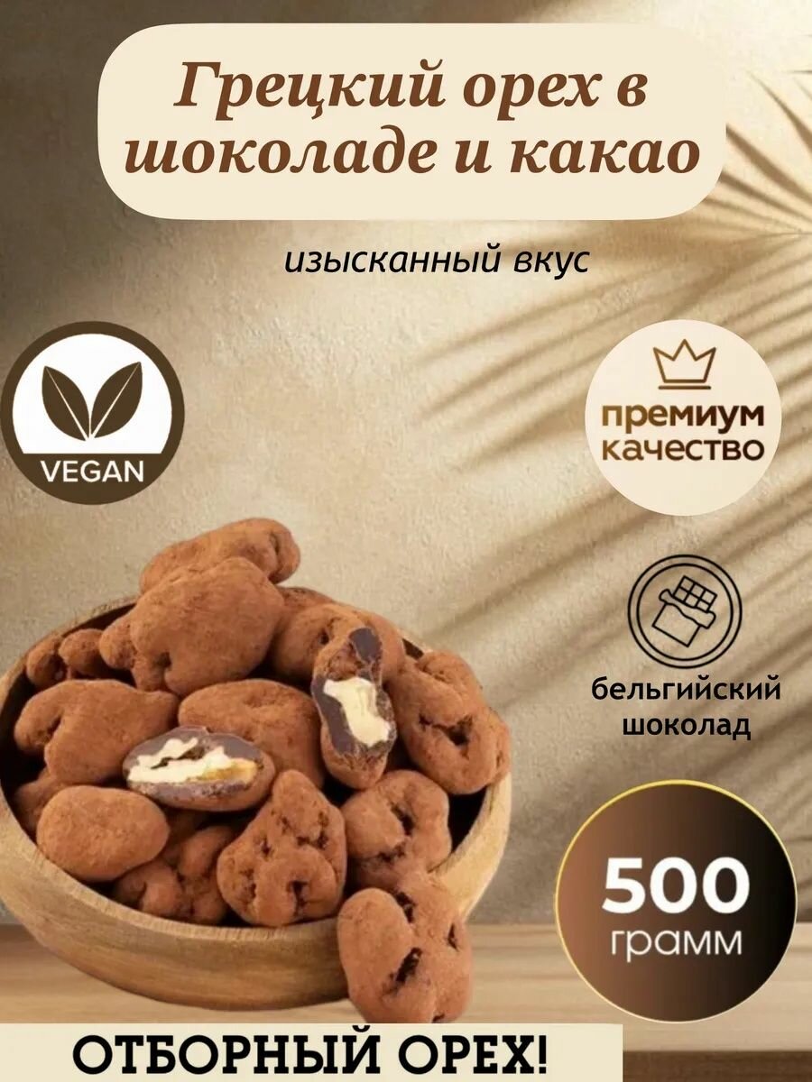 Грецкие орехи в Шоколаде и Какао, 0,5 кг