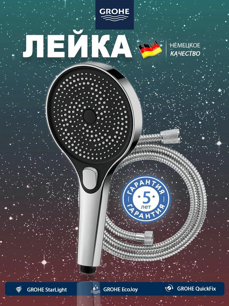 Ручной душ GROHE 3 режима, хромированная, нержавеющая сталь, 1,5 м