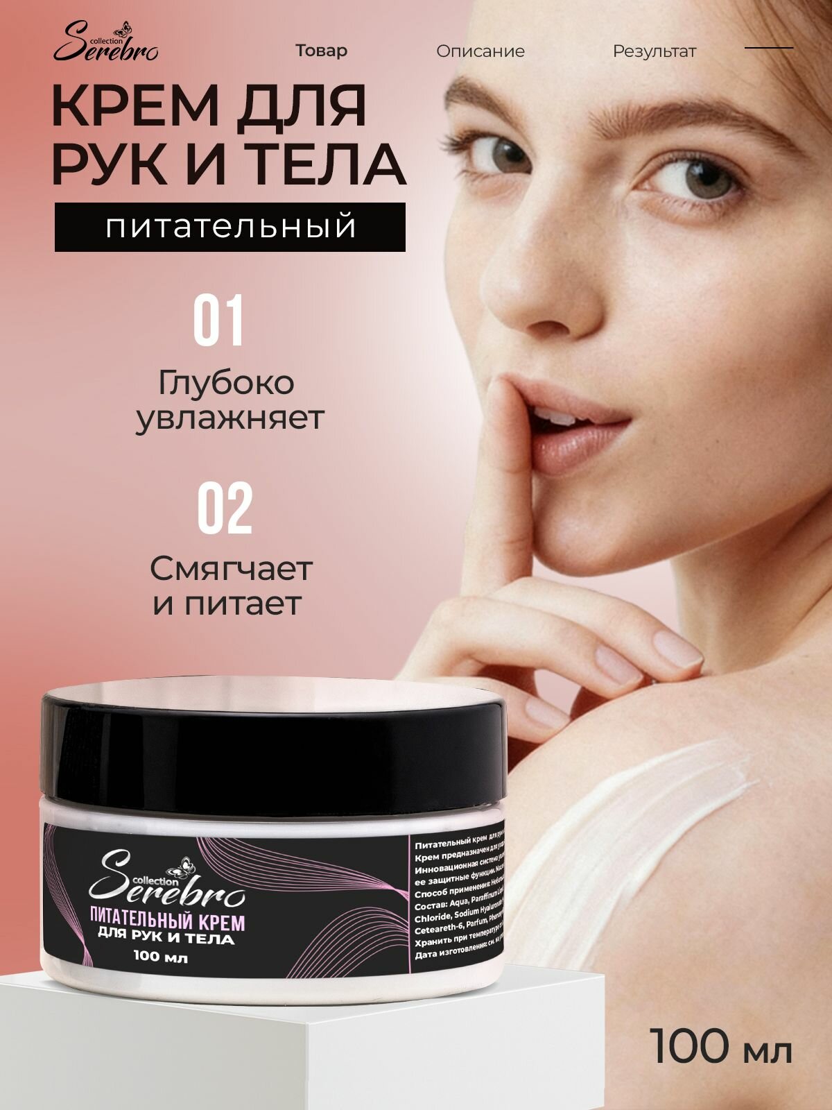 Serebro, Питательный крем для рук и тела, 100 мл