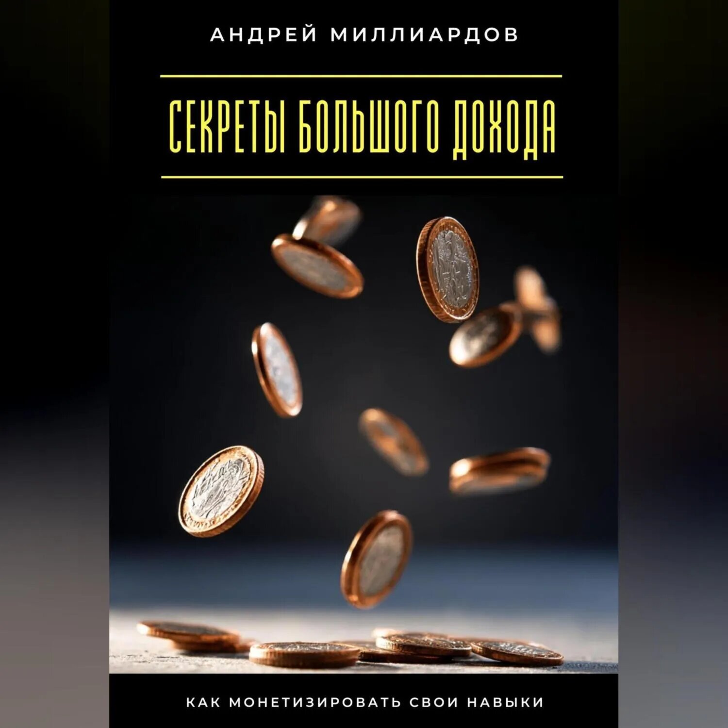 Секреты большого дохода. Как монетизировать свои навыки [Аудиокнига]