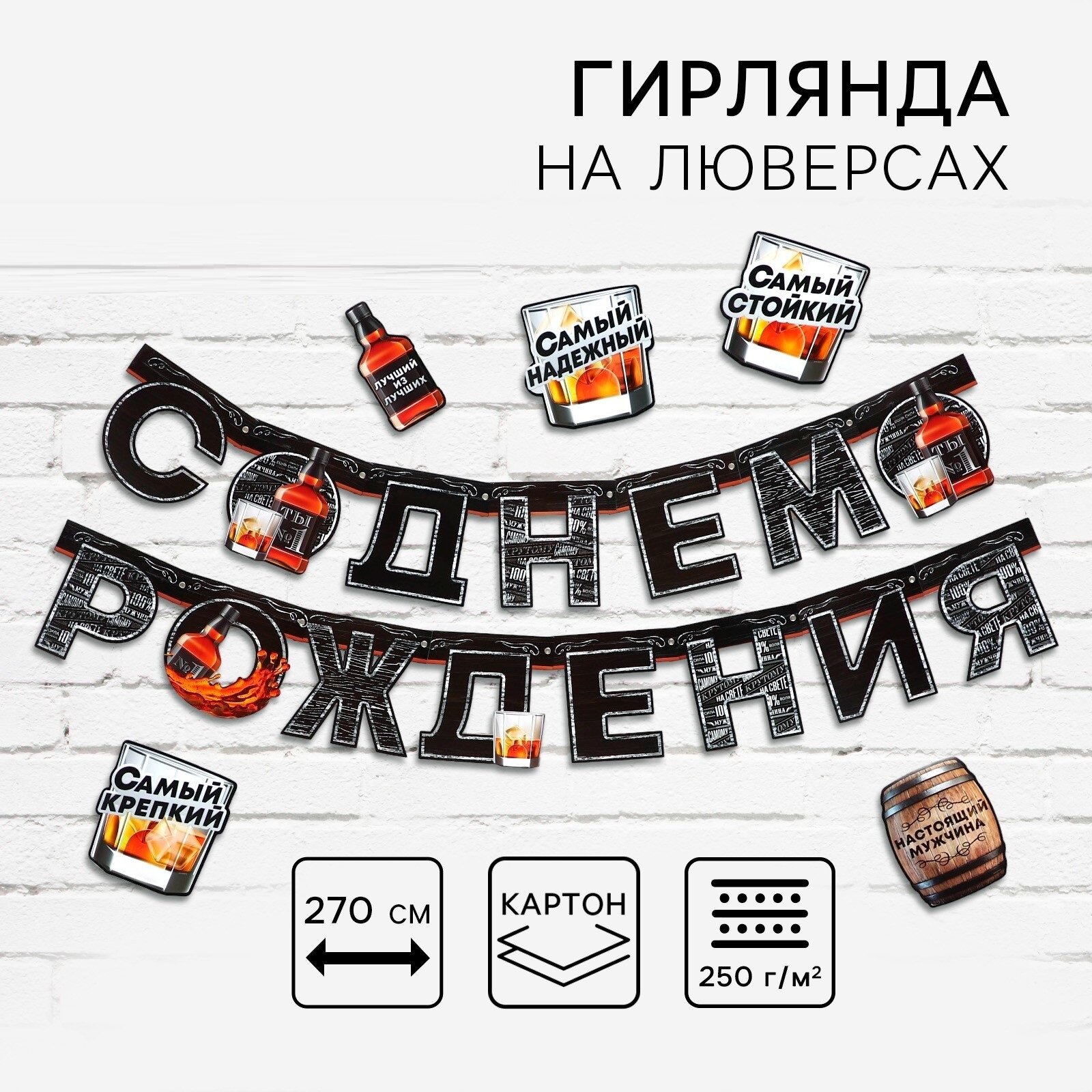 Гирлянда на люверсах с украшениями 5 шт. «С Днем рождения», черный, длина 270 см