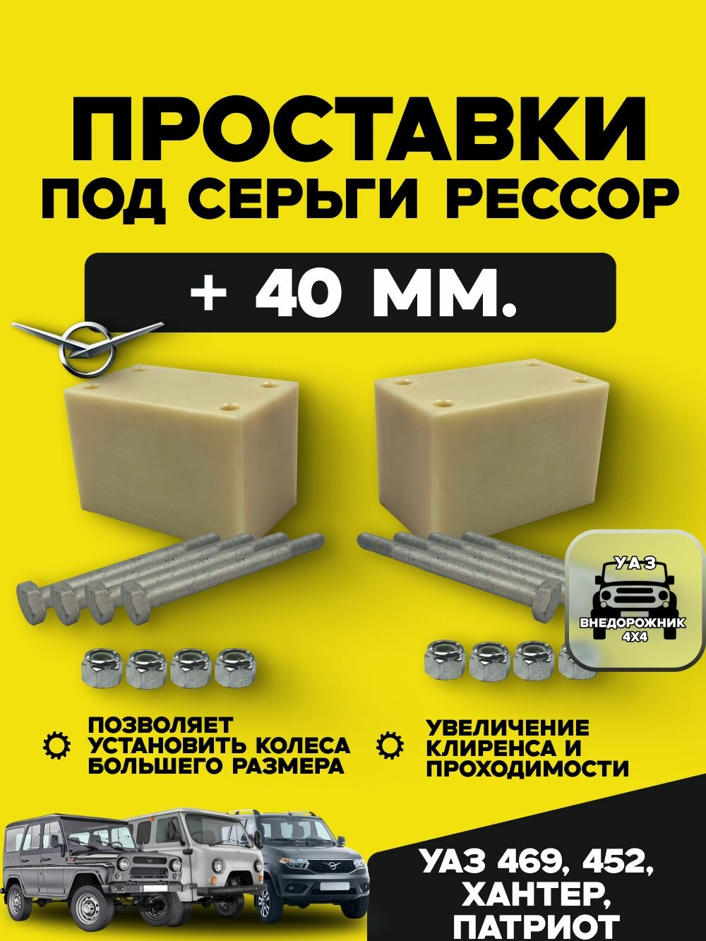 Проставки под серьги рессор УАЗ 469, 452 Буханка, Хантер, Патриот для лифта +40 мм (капролон)