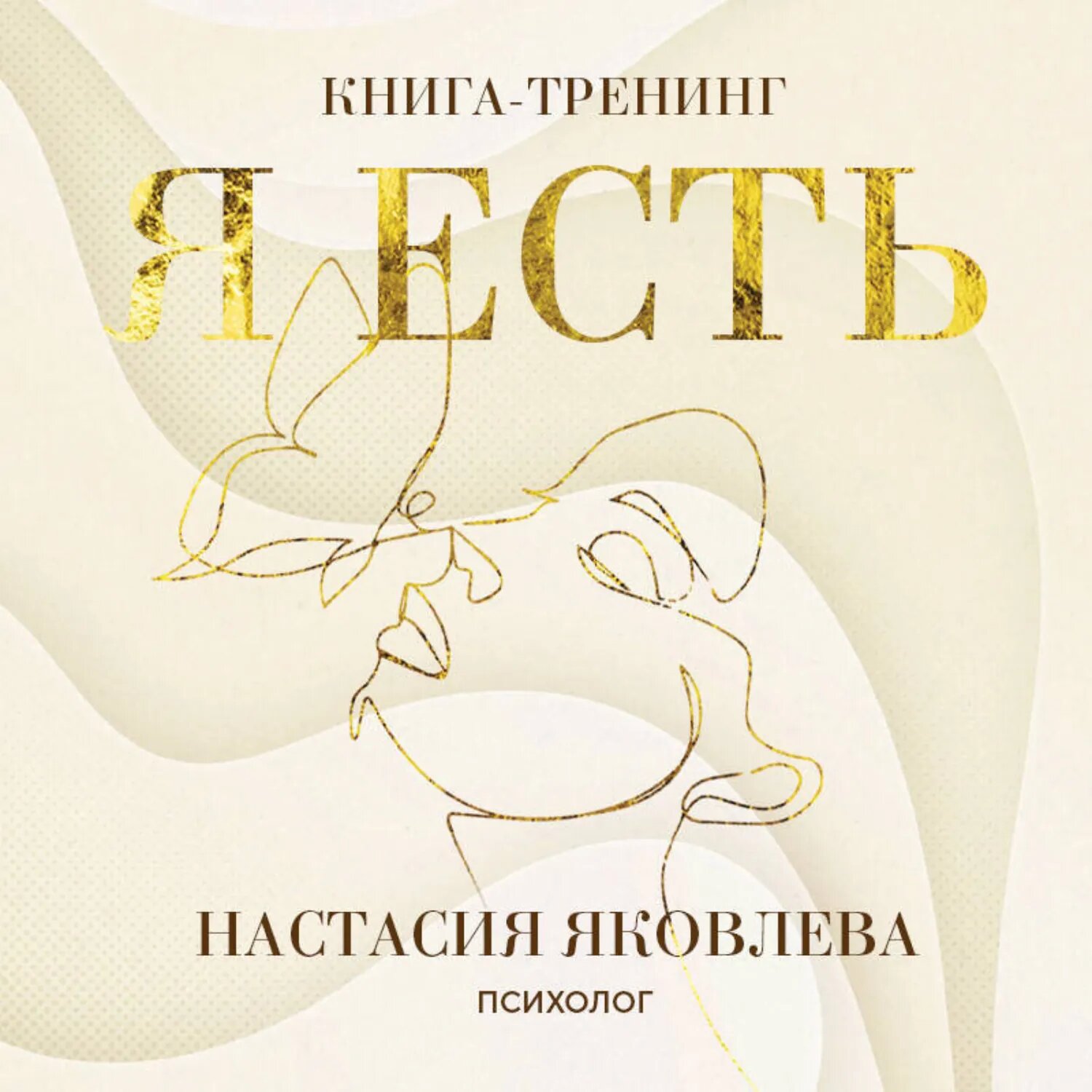 Я есть. Книга-тренинг. Самопознание, развитие, реализация [Аудиокнига]