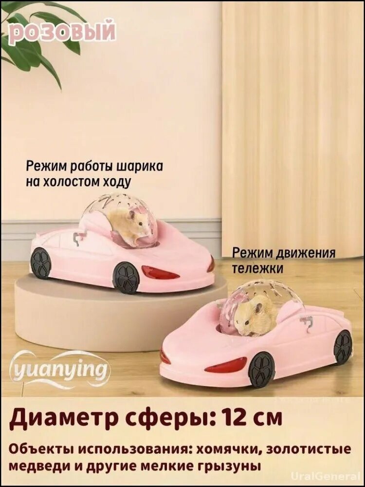 Эксклюзивное беговое колесо в виде машинки для активного хомяка, мобильный аттракцион для прогулок