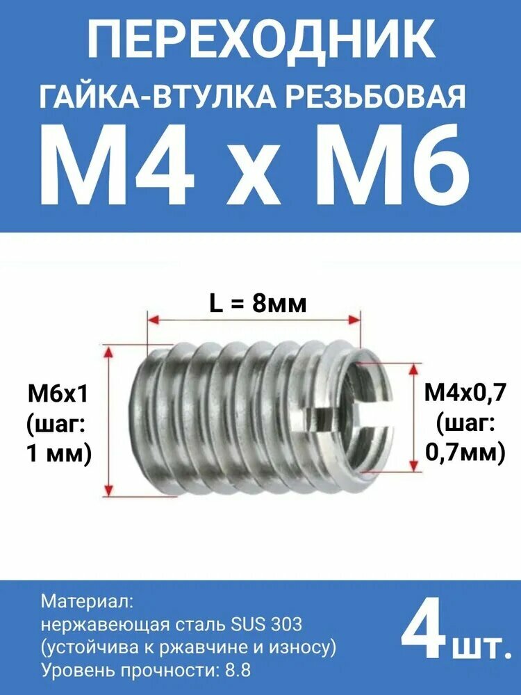 Гайка втулка резьбовая переходник м4 на м6, втулка с наружной резьбой М6 (шаг 1мм) и внутренней М4 (шаг 0,7мм), высота 8мм, нержавеющая сталь, 4шт.