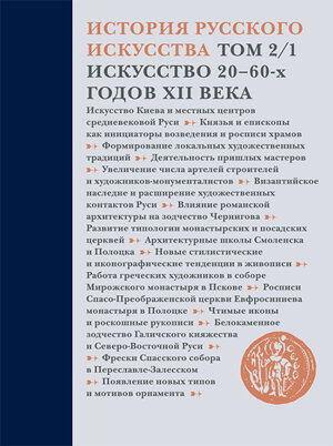 История русского искусства. Том 2 часть 1. Искусство 20–60-х годов XII века / Книги об искусстве