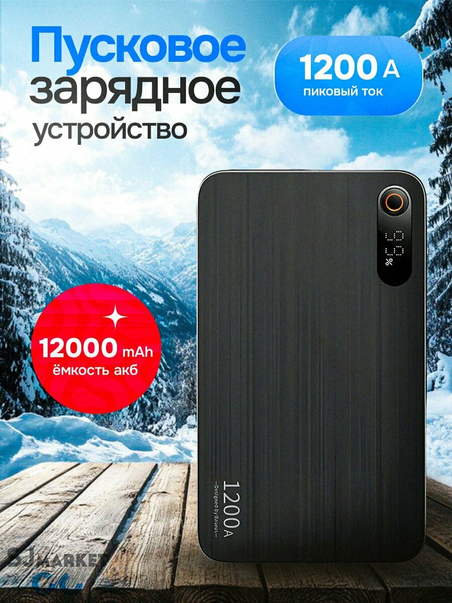 Автомобильное пусковое портативное устройство, бустер BASEUS 12000мАч 1200A