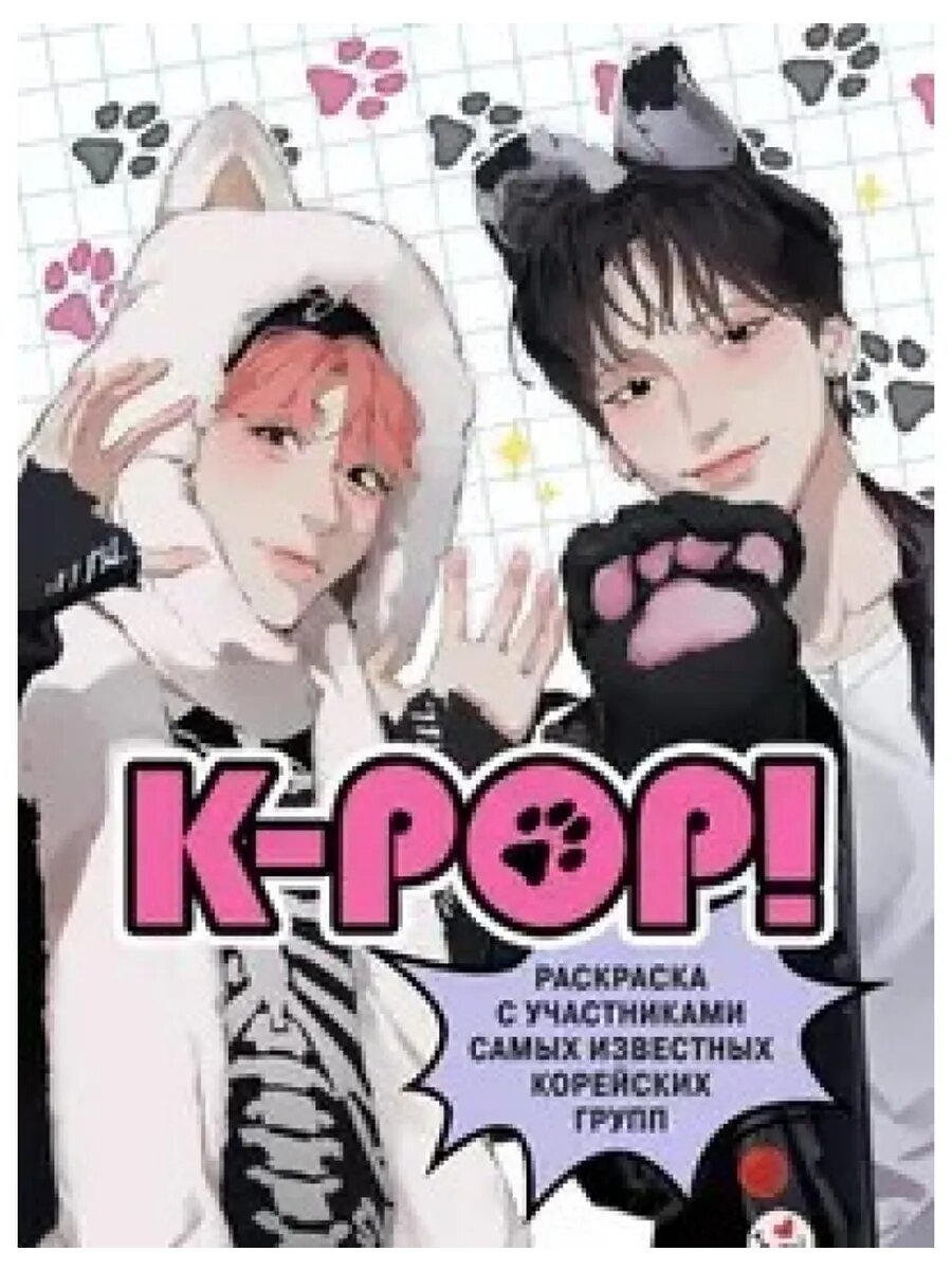 K-pop! Раскраска с участниками самых известных корейских гр