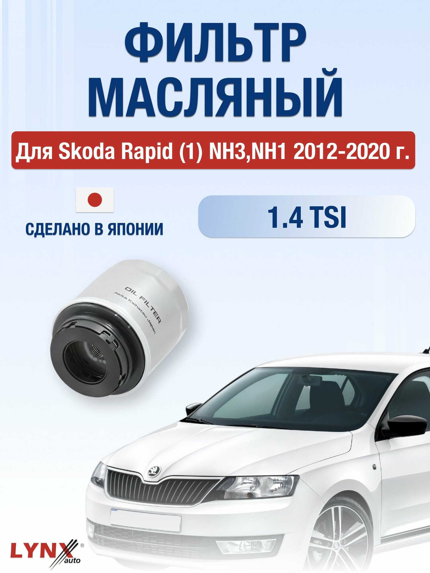 Масляный фильтр для Skoda Rapid (1) NH3, NH1 2012-2020 г. Двигатель 1.4 TSI (CAXA) Шкода Рапид LYNXauto