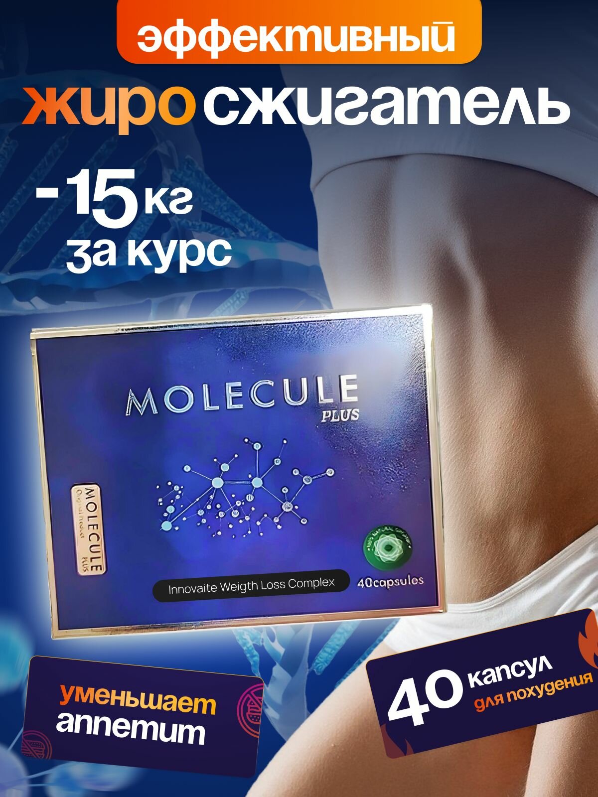 Таблетки для похудения, мощный жиросжигатель против лишнего веса - молекула для похудения