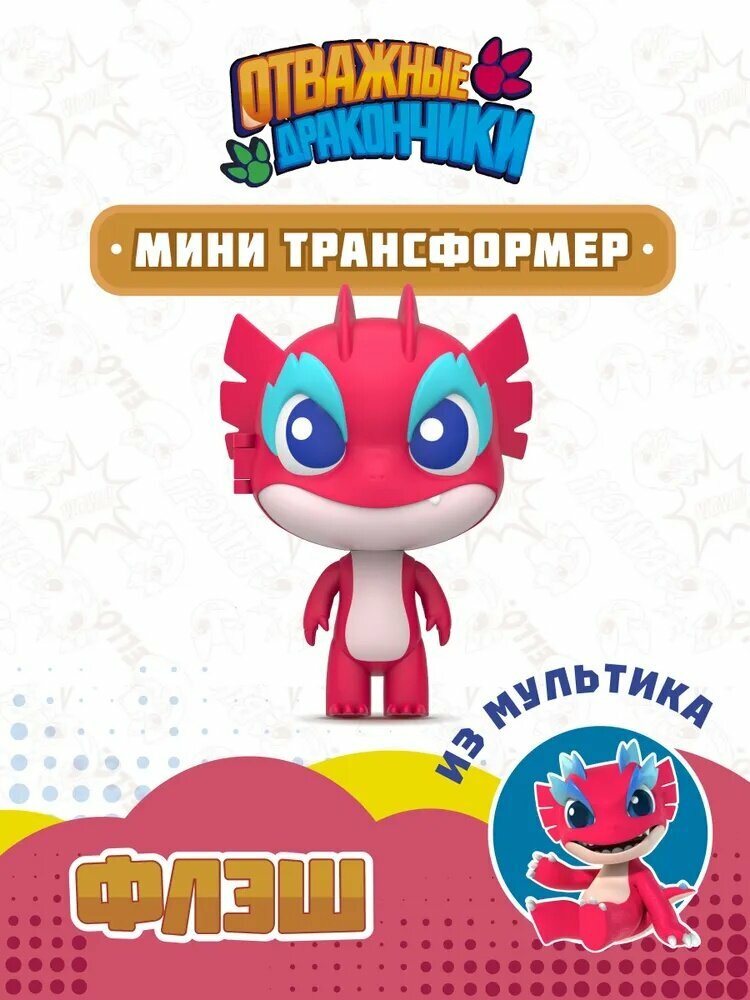 Игрушка детская трансформер мини Флэш Dragons Guardian / Отважные дракончики