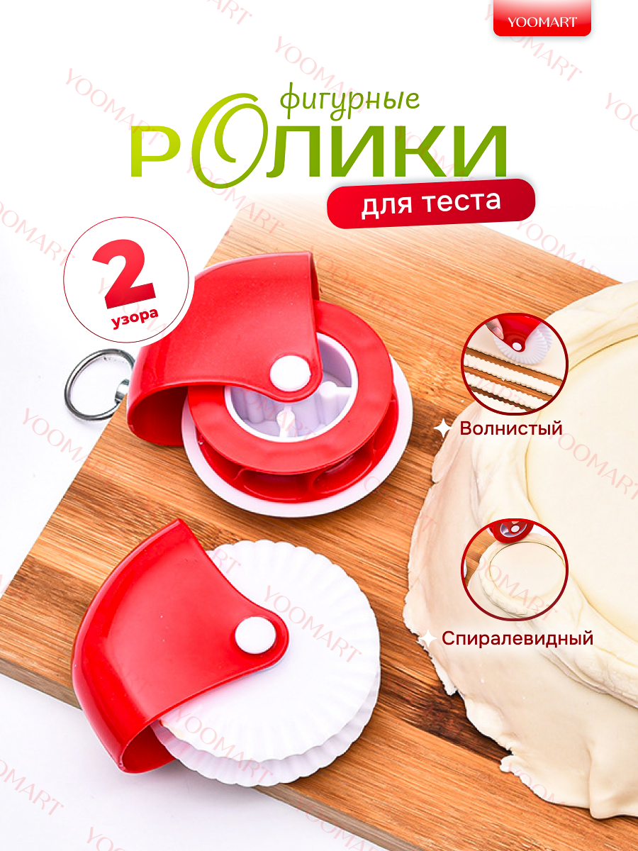 Ролик фигурный для обработки краев теста , фигурная нарезка теста ; 2 ролика/штуки