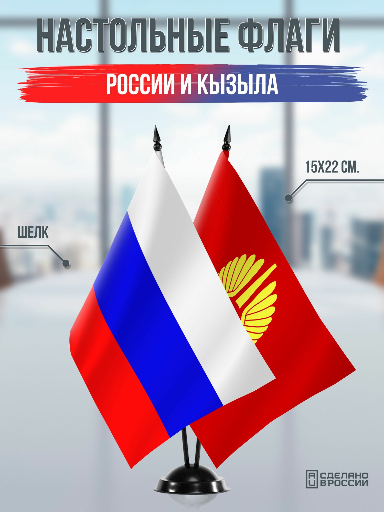 Настольные флаги России и Кызыла на черной подставке