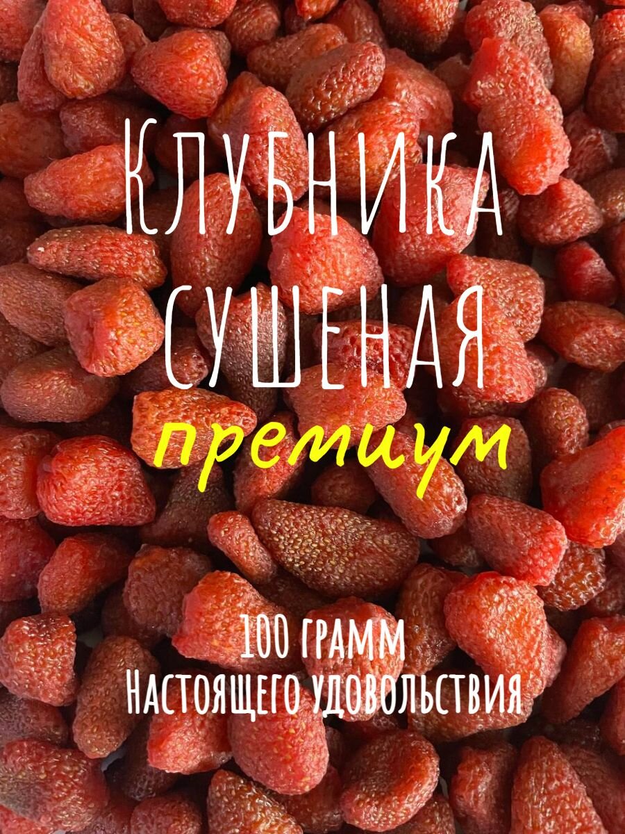 Клубника сушеная премиум натуральная 100 грамм
