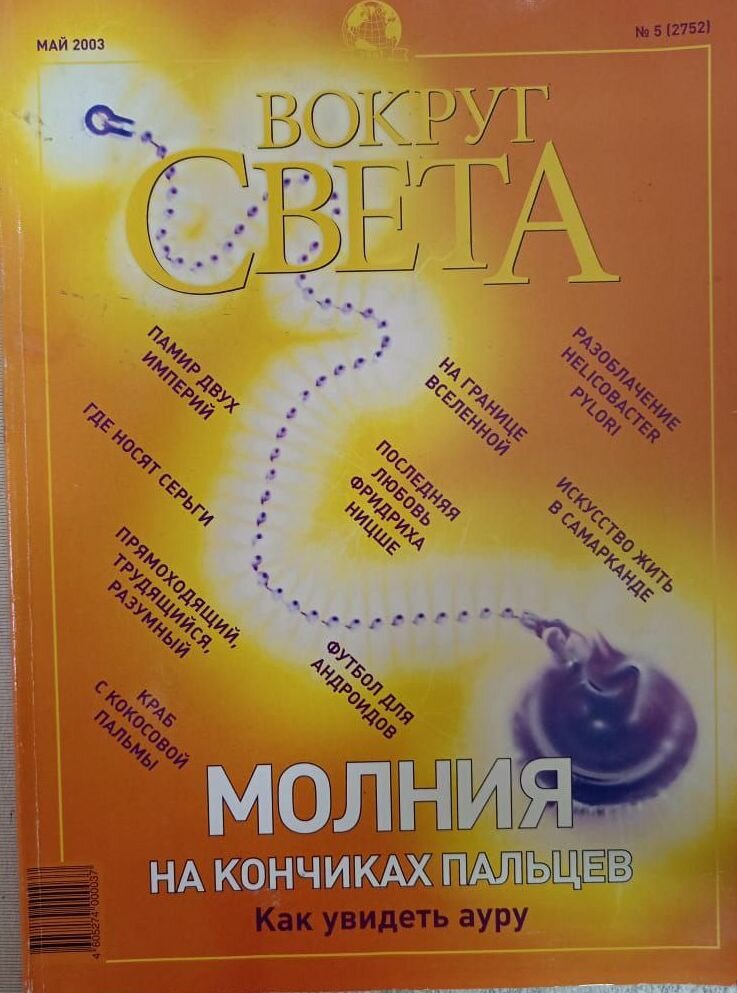 Журнал "Вокруг света" №5 май 2003
