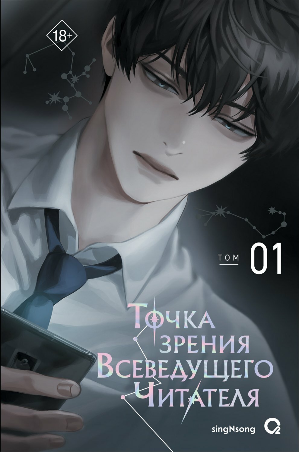 Книга: "Точка зрения Всеведущего читателя. Том 1" от Singnsong, русский язык, Зарубежное фэнтези