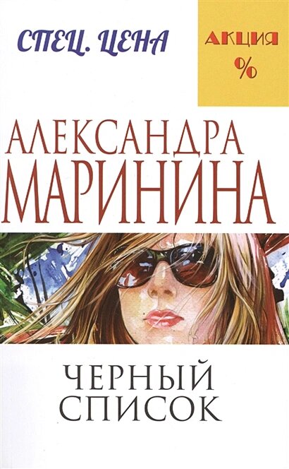 Маринина Александра: Черный список
