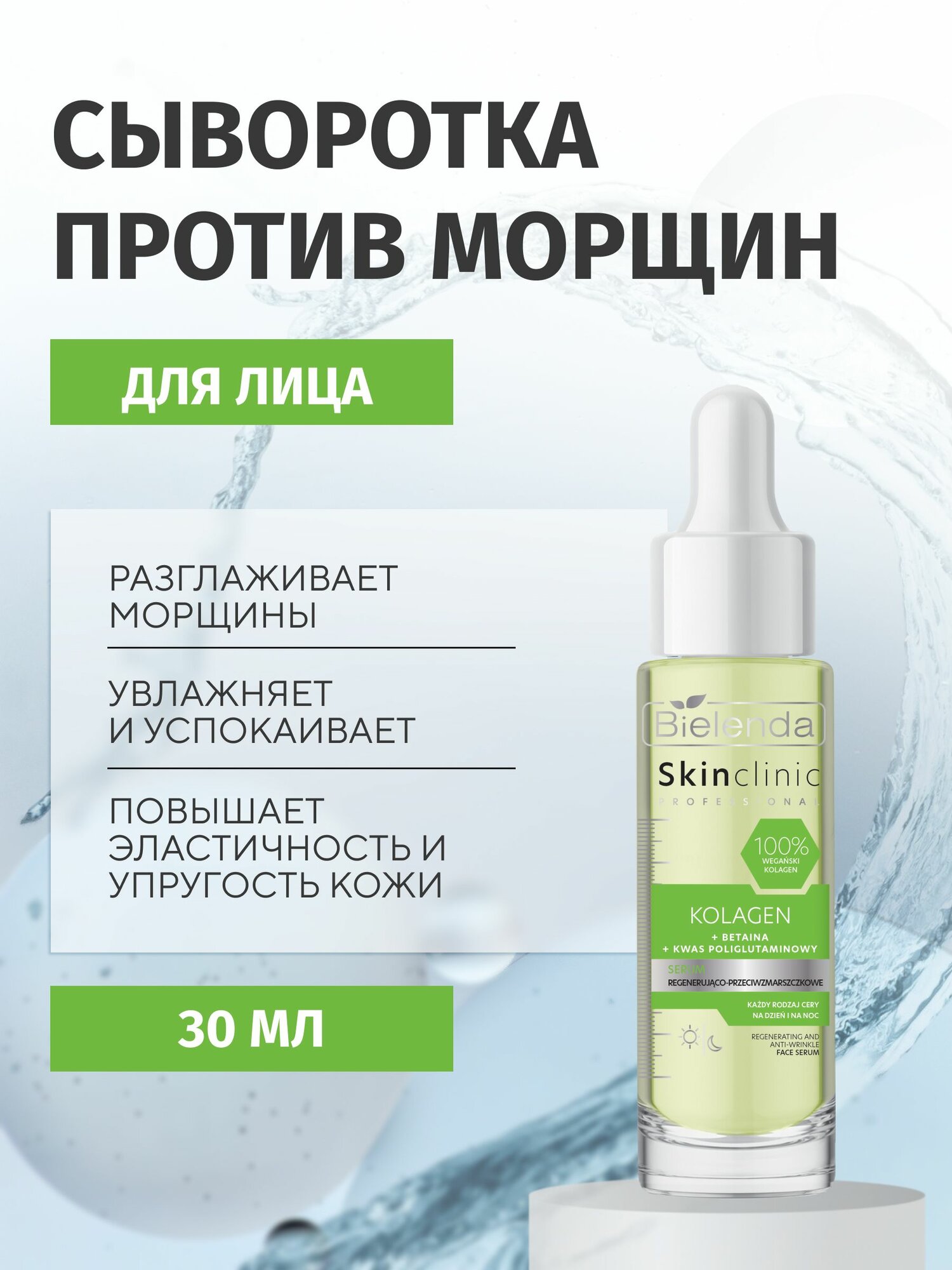 Сыворотка для лица Bielenda SKIN CLINIC PROFESSIONAL регенерирующая против морщин KOLAGEN, 30мл