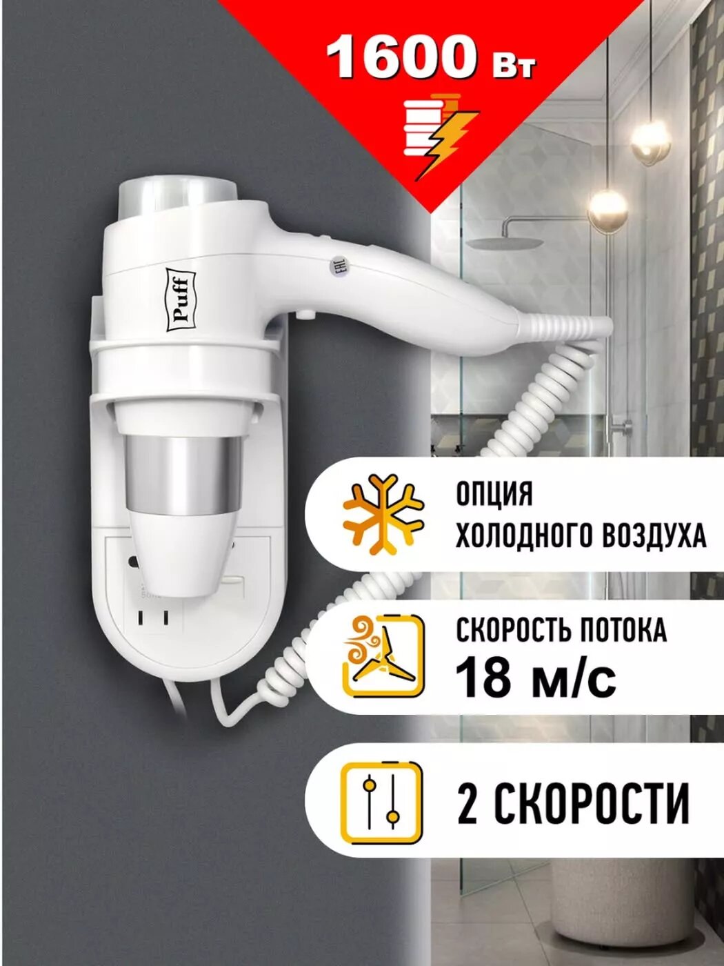 Фен для волос настенный "Puff-1600В", белый, 1,6 кВт, с розеткой