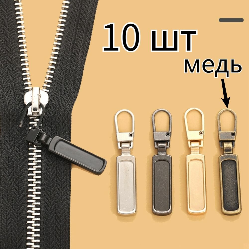 Съемные бегунки для молнии, набор 10 шт из цинкового сплава сменные пуллеры приблизительно 308 мм в чёрном, серебристом, золотом и цвете оружия для ремонта и декора