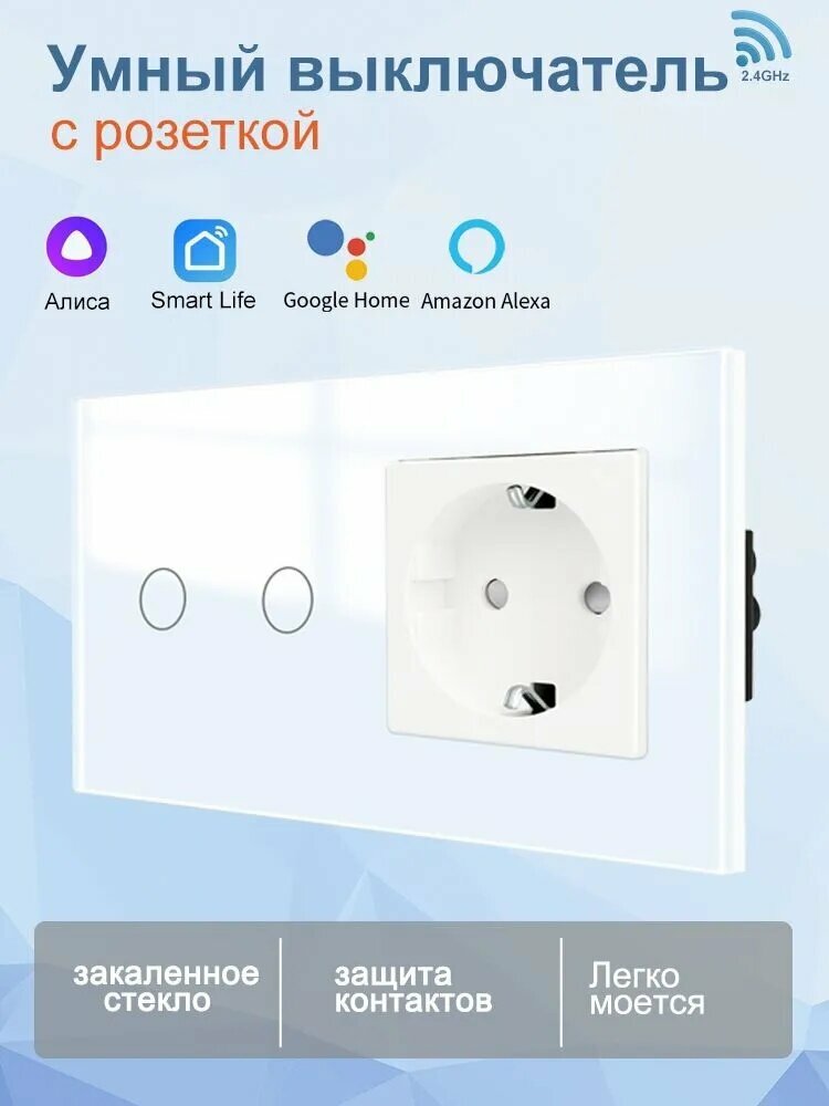 Умный WIFI сенсорный выключатель c розеткой, двухклавишный сенсорный стеклянный, Белый.