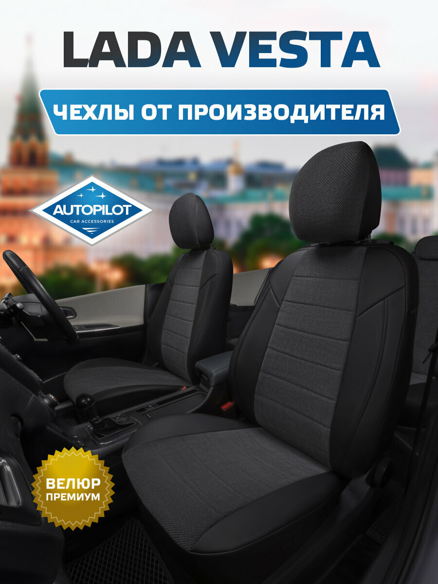 Комплект авточехлов "Автопилот" Велюр LADA Vesta / Vesta SW Cross / Vesta NG Черный + Федерер