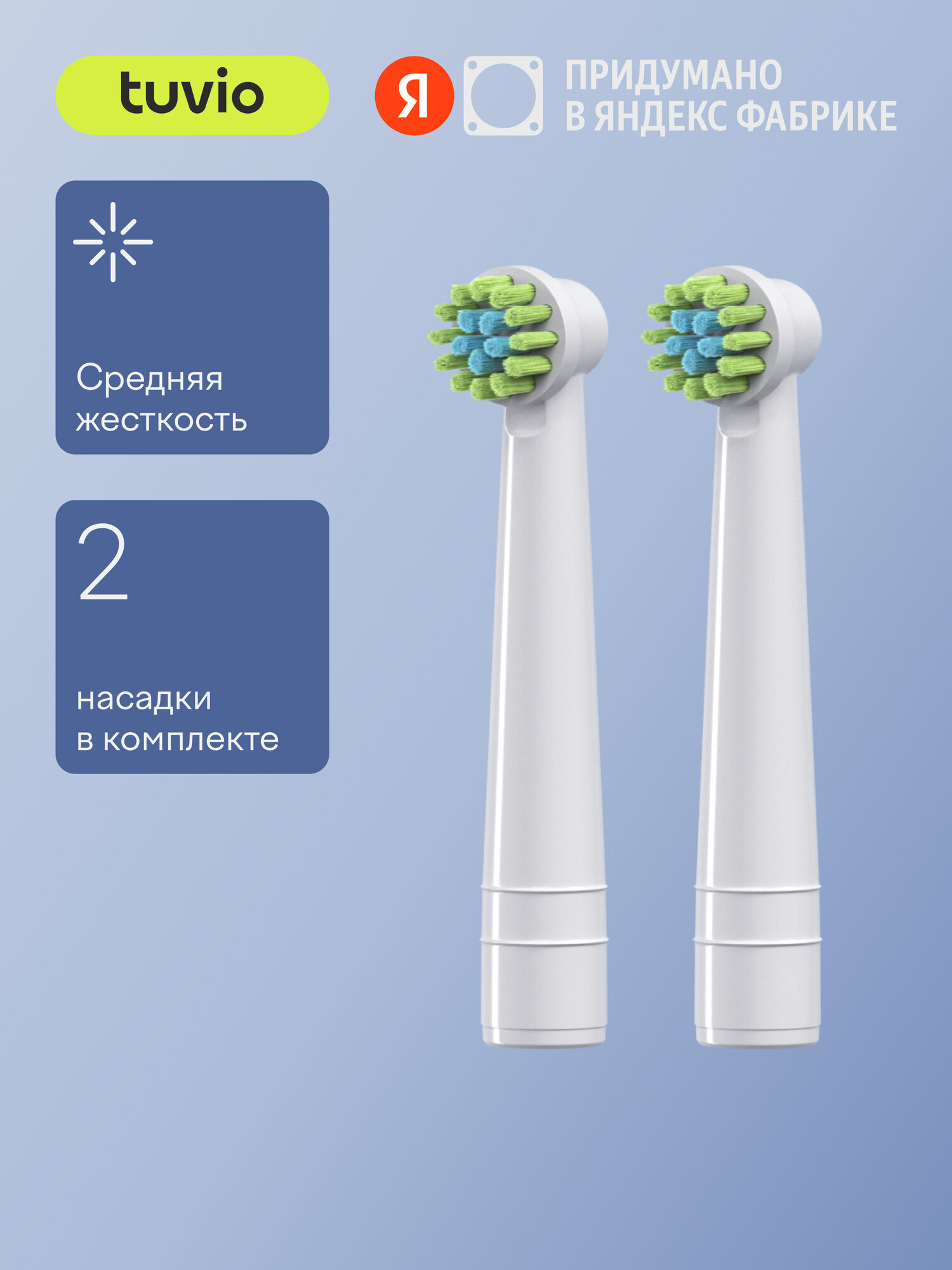 Cменные насадки для электрической зубной щётки (2 шт) Tuvio TBOS-501