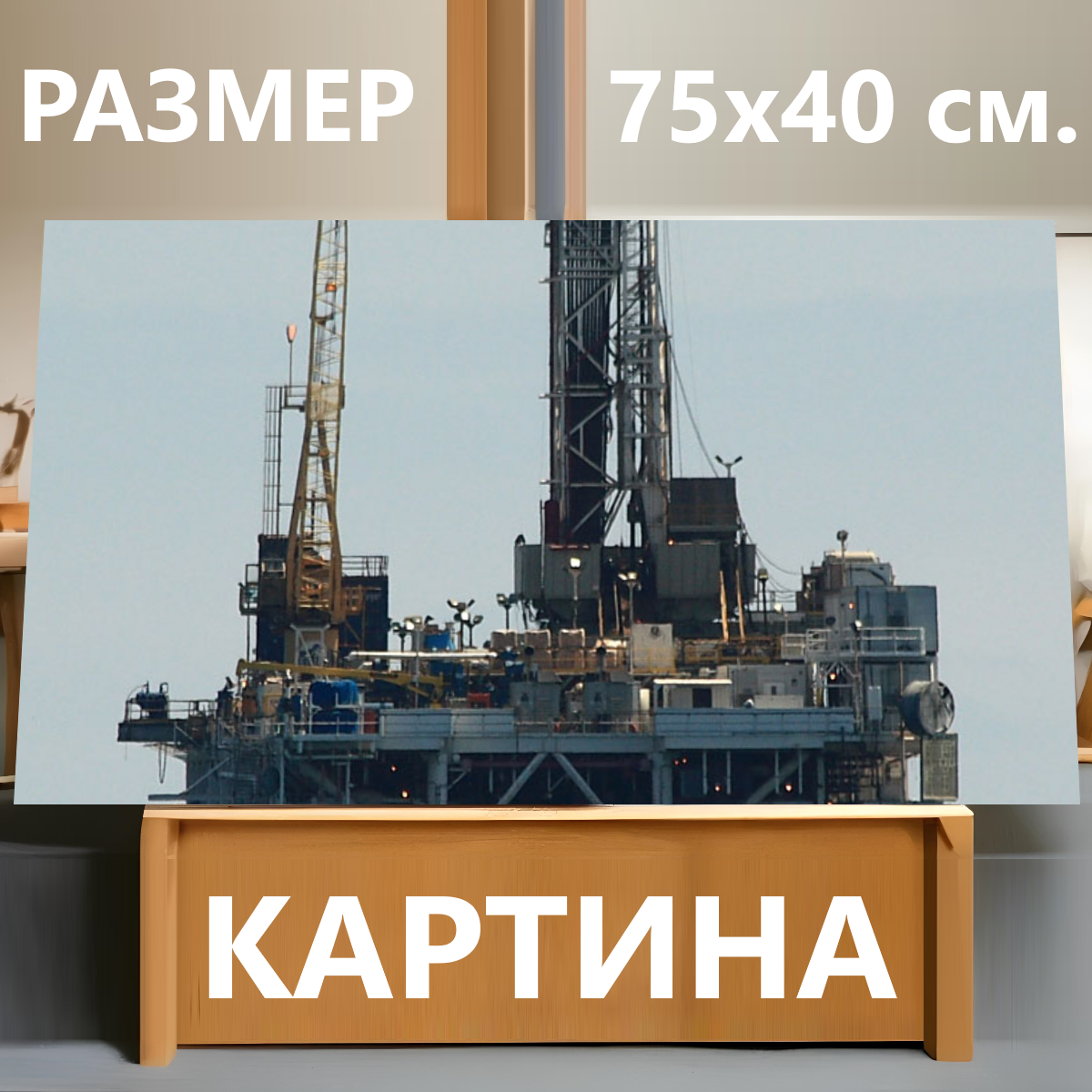 Картина на холсте "Нефть буровой платформы Морские нефтяные буровые платформы в Сан-Педро-канал от Сил Бич, Калифорния нефти бурения шельфе." на подрамнике 75х40 см. для интерьера