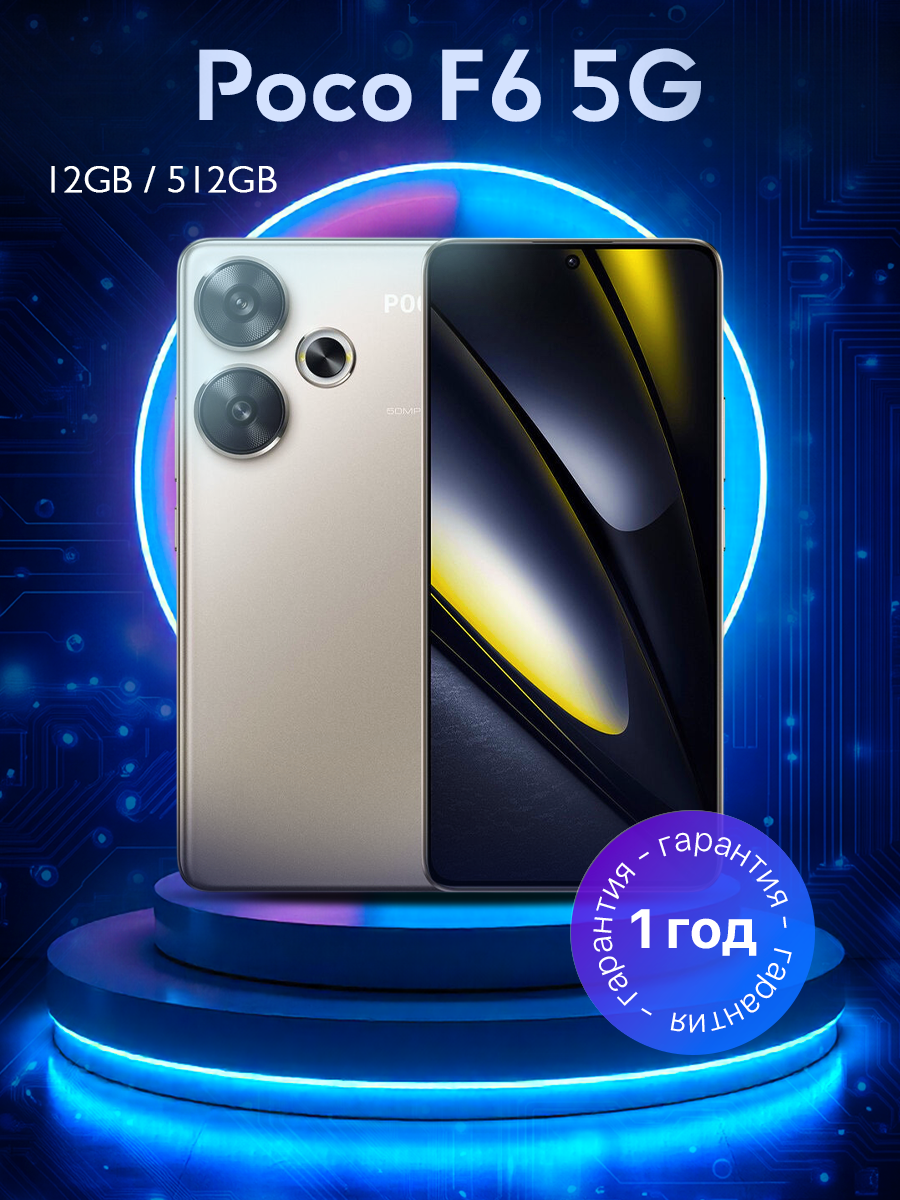 Смартфон Xiaomi Poco F6, экран 6.67", 50МП, камера OIS, 5000мАч, титан, 12/512 гб