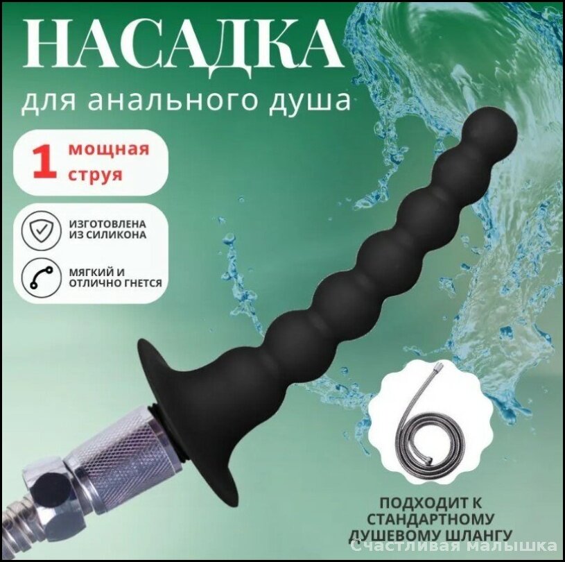 Силиконовая насадка для подготовки к анальному сексу, анальная клизма для секса, анальный душ, Счастливая малышка