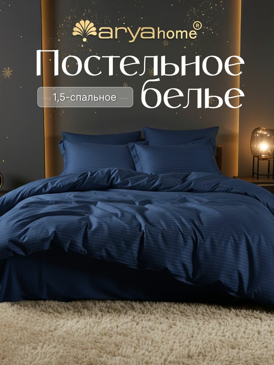 Постельное белье комплект 1,5 спальный Arya VIP страйп сатин темно-синий