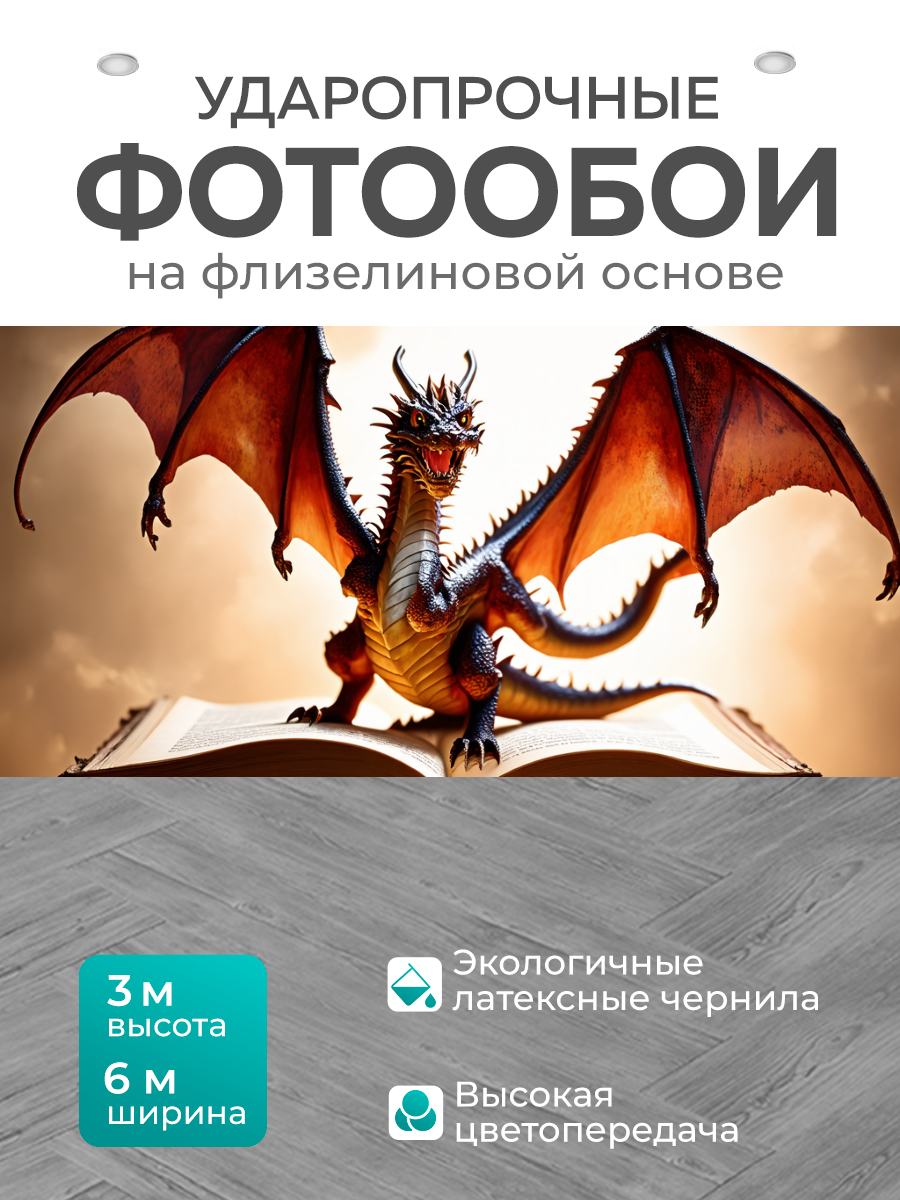 Фотообои моющиеся ударопрочные "Дракон, вылетающий из старинной книги, страницами которой разлетаются пергаменты, в стиле стима с механическими." 600x300 см. флизелиновые на стену