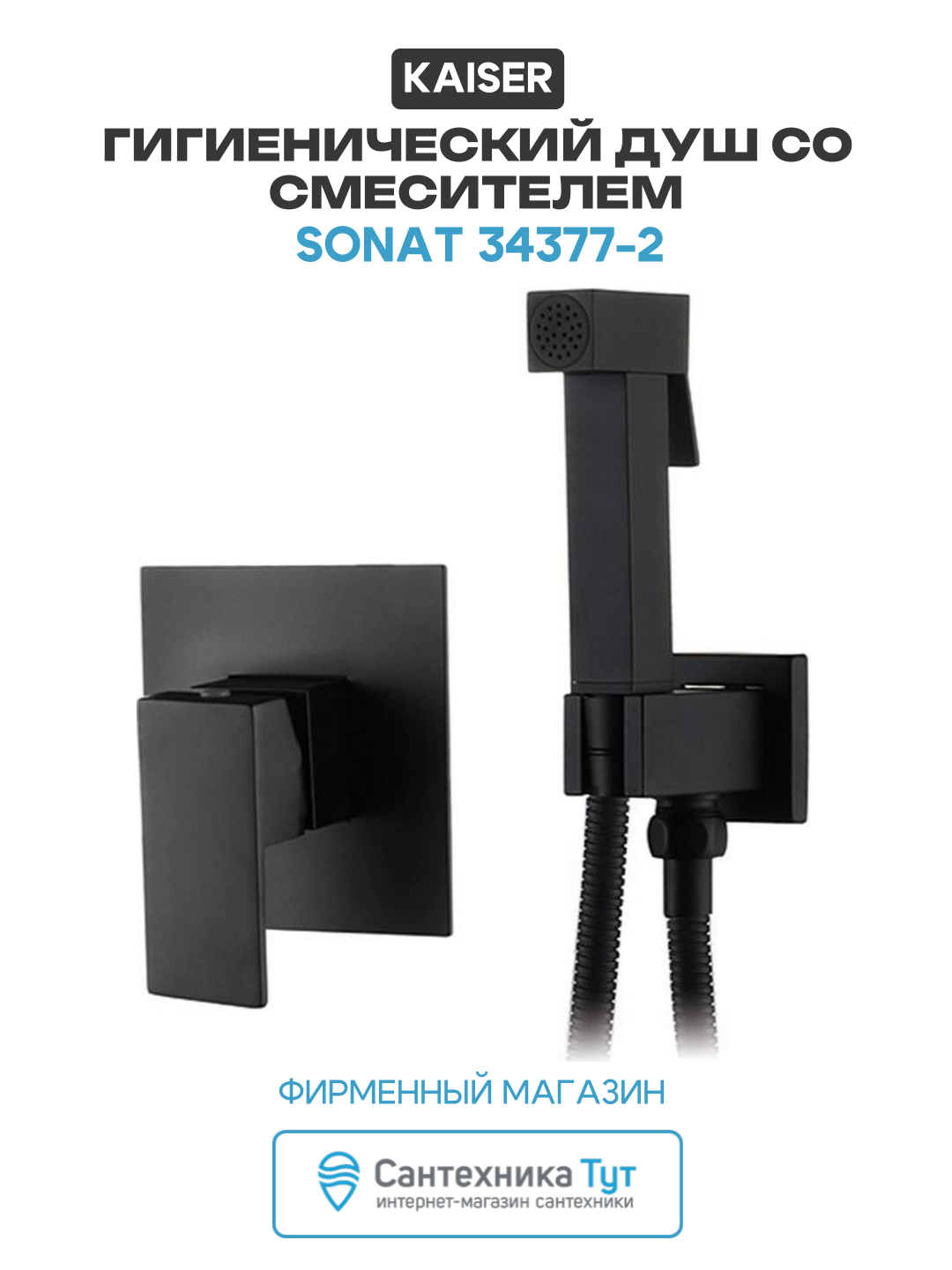 Гигиенический душ Kaiser Sonat 34377-2 Черный латунь на стену со смесителем