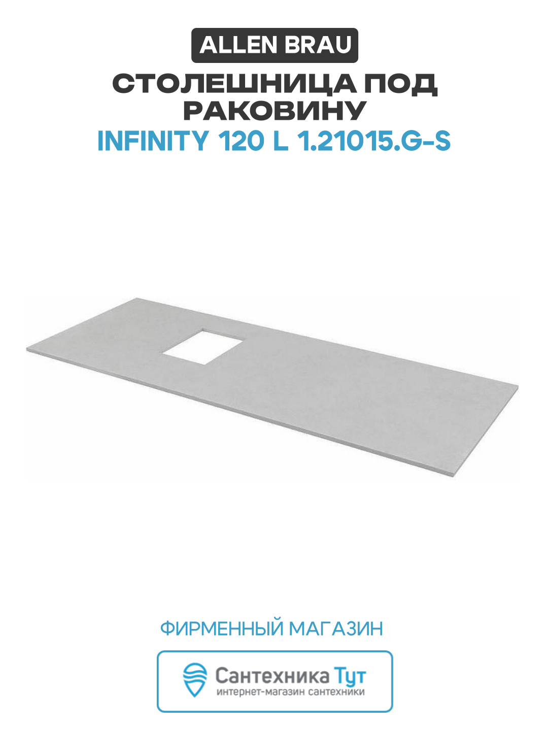 Столешница под раковину Allen Brau Infinity 120 L 1.21015. G-S Серый структ искусственный камень 120 Германия