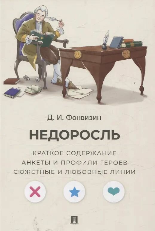 Книга Проспект Недоросль. Краткое содержание. Анкеты и профили героев. Сюжетные и любовные линии, Денис Иванович Фонвизин, 2025